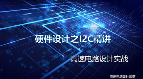 I2c通信精讲 原子哥，专注电子技术教学