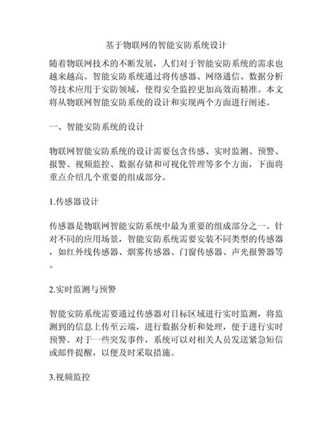 基于物联网的智能安防系统设计 docx 人人文库