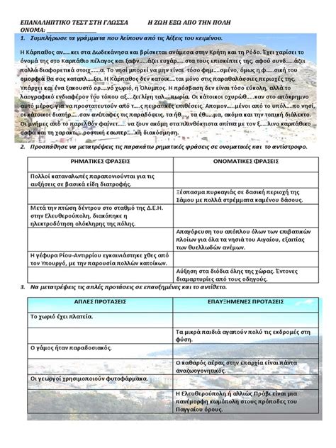 ΣΤ τάξη Γλώσσα ΕΝΟΤΗΤΑ 7η Επαναληπτικό τεστ Pdf