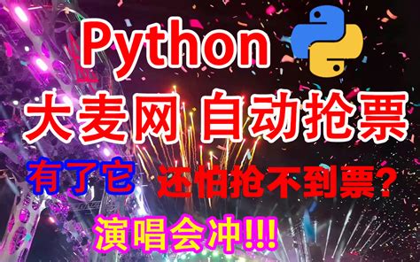【python脚本】黄牛都快疯了！大麦网自动抢票 脚本，原价秒杀门票 视频下载 video downloader