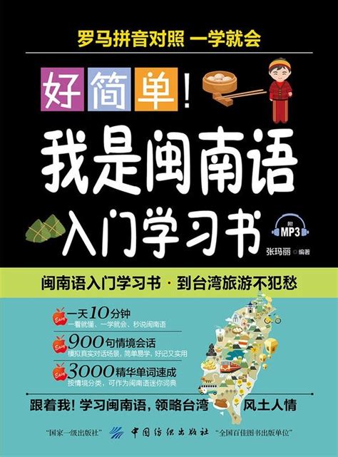 好简单我是闽南语入门学习书 by 张玛丽 Goodreads