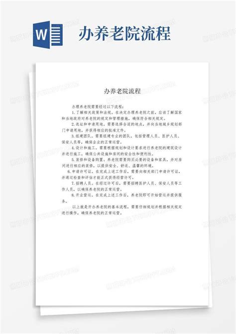 办养老院流程Word模板下载 编号qkrkddbr 熊猫办公