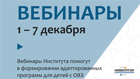 Вебинары помогут в формировании адаптированных программ для детей с ОВЗ