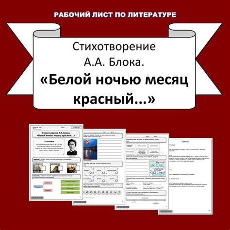 Рабочий лист по литературе Стихотворение А А Блока «Белой ночью месяц красный… Султан Ева