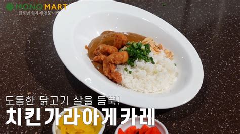 치킨가라아게카레ㅣ겉바속촉 치킨님이 뙇 ㅣ 업소용레시피 카레레시피 YouTube