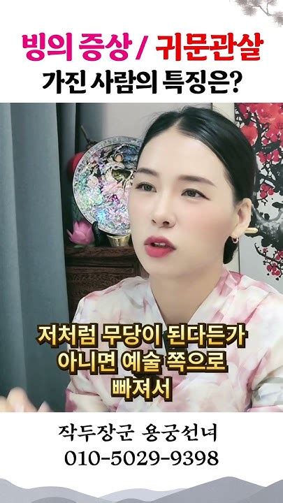 빙의와 귀문관살 그들의 공통된 특징은 용군tv 작두장군 용궁선녀 Shorts 점집 무당 부천점집 빙의 귀문관살