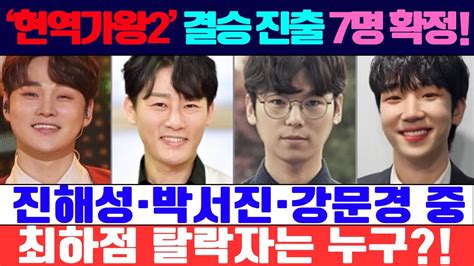 ‘현역가왕2 결승 진출자 7명 최종 확정 그런데 진해성·박서진·강문경 중 한 명이 최하점으로 탈락 충격적인 결과 Youtube