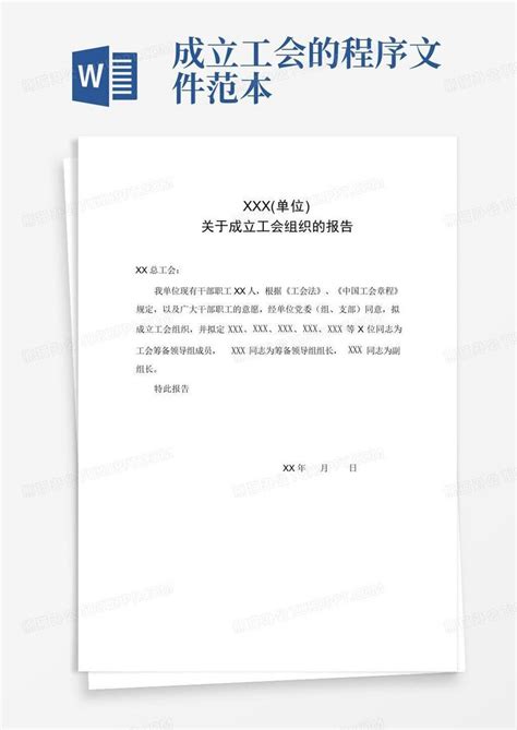成立工会的程序文件范本Word模板下载 编号ladbxnzr 熊猫办公
