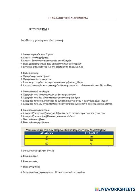 ΕΠΑΝΑΛΗΠΤΙΚΕΣ ΕΡΩΤΗΣΕΙΣ ΑΟΘ Online Exercise For Live Worksheets