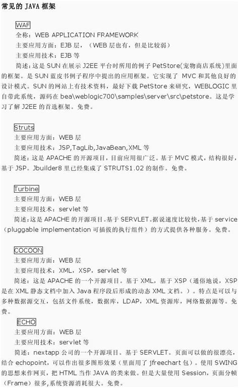 常见的java框架word文档在线阅读与下载无忧文档 常见的java框架word文档在线阅读与下载无忧文档