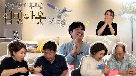 임밍아웃 Vlog 임신5 6주남편양가부모님께 서프라이즈 임밍아웃하기👶🏻🍼 Youtube