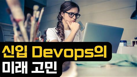 신입 Devops의 고민 Youtube
