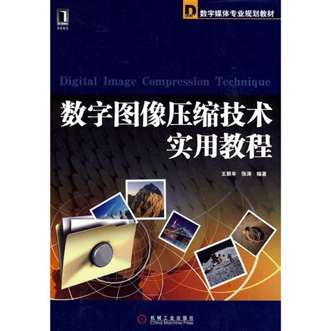 数字图像压缩技术实用教程——王新年 机械工业出版社 数字图像压缩技术实用教程——王新年 机械工业出版社