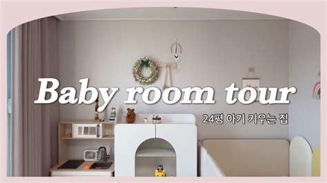 아기방 인테리어 Room Tour🤎 24평 아파트 🏠온라인 집들이 아이있는 집 20평대 화이트 앤 우드 인테리어 신혼집 인테리어 Youtube