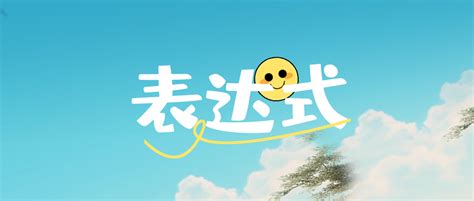 表达式 爱编程的大丙