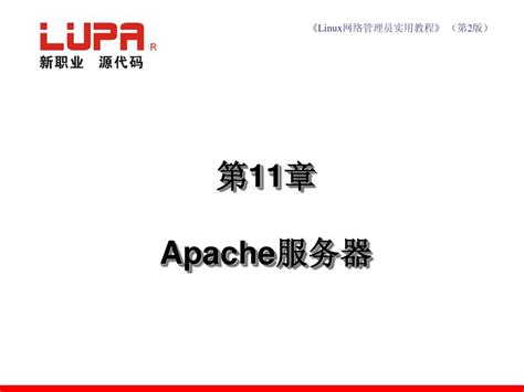 linux网络管理员实用教程 第11章 apache服务器 word文档在线阅读与下载 无忧文档