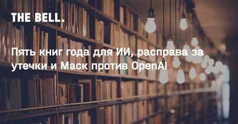 Пять книг года для ИИ расправа за утечки и Маск против Openai