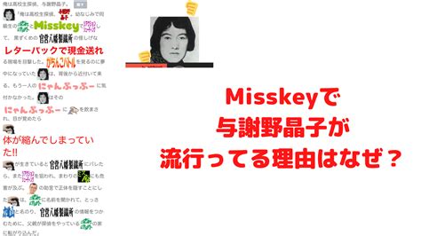 Misskeyで与謝野晶子が流行ってる理由はなぜ？レターパックで現金送れとは何？ Buzz Trend
