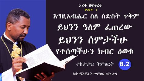 እግዚአብሔር ስለ ስድስት ጥቅም ይህንን ዓለም ፈጠረው ይህንን ሰምታችሁ የተሰጣችሁን ክብር ዕወቁ ኦሪት ዘፍጥረት ምዕራፍ 1 ተከታታይ ትምህርት
