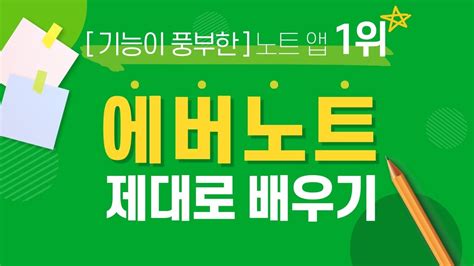 Hd Evernote 에버노트 제대로 배우기pc용 2017년 인강 강좌 Youtube
