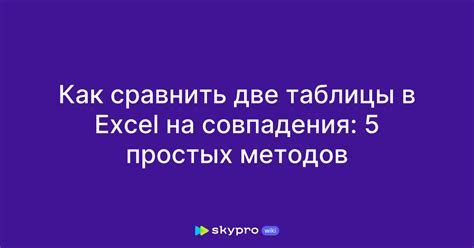 Как сравнить две таблицы в Excel на совпадения 5 простых методов
