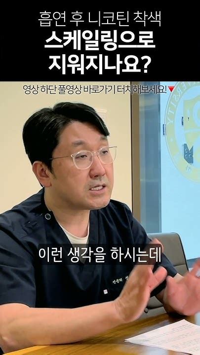 흡연 후 니코틴착색 스케일링 받으면 지워질까 Youtube