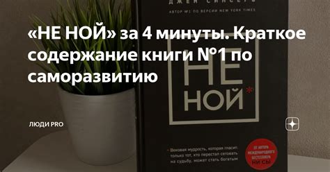 «НЕ НОЙ за 4 минуты Краткое содержание книги №1 по саморазвитию Люди Pro Дзен