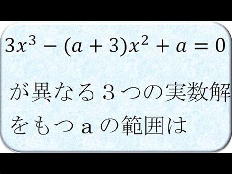 異なる3つの実数解をもつときaの範囲は YouTube