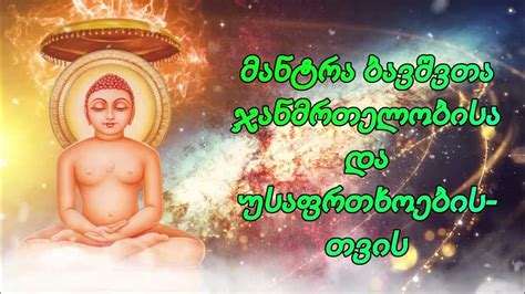 მანტრა ბავშვთა ჯანმრთელობისა და უსაფრთხოებისთვის Youtube