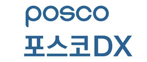 포스코dx 주가 52주 연속 신고가 경신 회사 소개 및 향후 전망