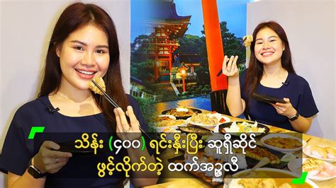 သိန်း ၄၀၀ ရင်းနှီးပြီး ဆူရှီဆိုင် ဖွင့်လိုက်တဲ့ ထက်အဉ္ဇလီ Youtube