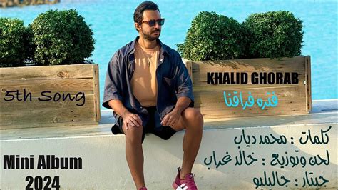 فتره فراقنا خالد غراب ٢٠٢٤ Youtube