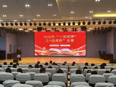 聚焦ai赋能课程改革 我校举办“说课程”比赛 湖南石油化工职业技术学院 教务处