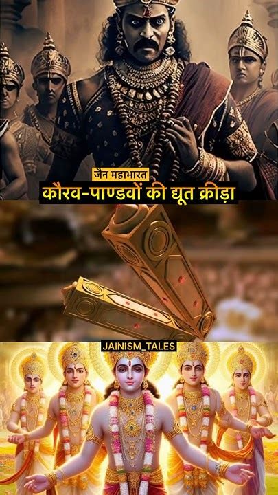 कौरव पाण्डव द्युत क्रीड़ा जैन महाभारत। Jainsim Jain Mahabharat Jainmahabharat Jainism