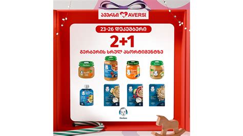 ეწვიეთ ავერსს და შეიძინეთ გერბერის სრული ასორტიმენტი 2 1 შეთავაზებით