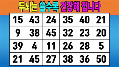 두뇌는 쓸수록 건강해 집니다 같은숫자찾기치매예방퀴즈치매테스트숫자퀴즈 Youtube