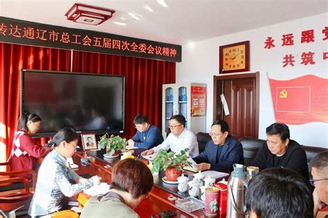 奈曼旗总工会积极传达通辽市总工会五届四次全委会议精神工作同志刘建平