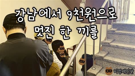 강남 신사 동 가격대 퀄리티 손에 꼽는 직장인 맛집 YouTube