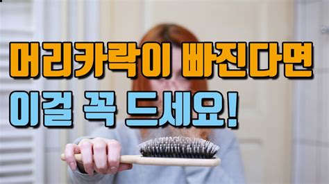 머리카락이 자주 빠진다면 이걸 꼭 드세요 머리카락이 푸석거리고 자주 빠지는 증상이 있는 분들 탈모 확산성탈모 Youtube