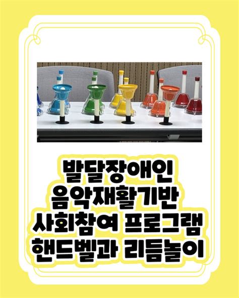 발달장애인 음악재활기반 사회참여 프로그램 소리로 통하다 핸드벨과 리듬놀이 중리종합사회복지관