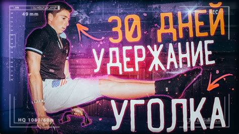 30 Дней Удержание Уголка ТРАНСФОРМАЦИЯ Как Накачать Пресс за 30 дней Youtube