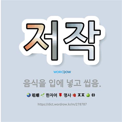 저작 음식을 입에 넣고 씹음 표준국어대사전