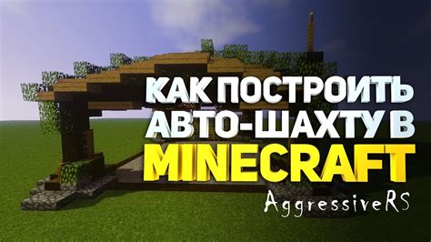 Как построить авто шахту в майнкрафт Автоматическая шахта Minecraft Youtube