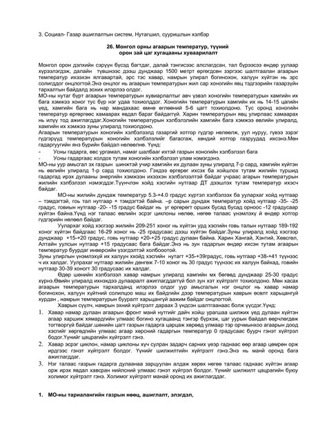 Mongol Oron Sudlal Doc