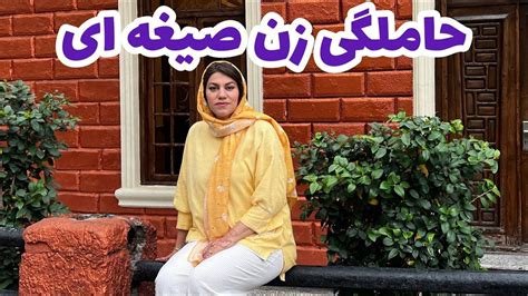 داستان حاملگی زن صیغه ای ، واقعی و ارسالی از طرف شما ، تک قسمتی ، پادکست و ولاگ فارسی Youtube