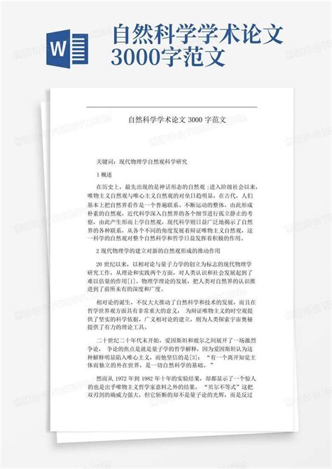 自然科学学术论文3000字范文Word模板下载 编号lnwmozbw 熊猫办公