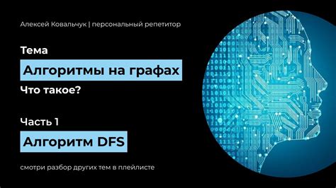 Алгоритмы на графах Часть 1 Как задавать графы Dfs Поиск в глубину Depth First Search