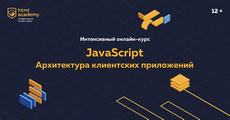 Онлайн курс JavaScript Архитектура клиентских приложений HTML Academy
