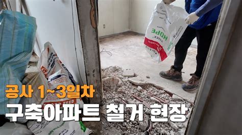 구축 아파트 인테리어를 생각하고 있으시다면 도움이 될 영상입니다 ㅣ공사1~3일차 인테리어 인앤아웃디자인 Youtube