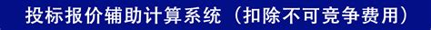 54 投标报价辅助计算系统（扣除不可竞争费用）